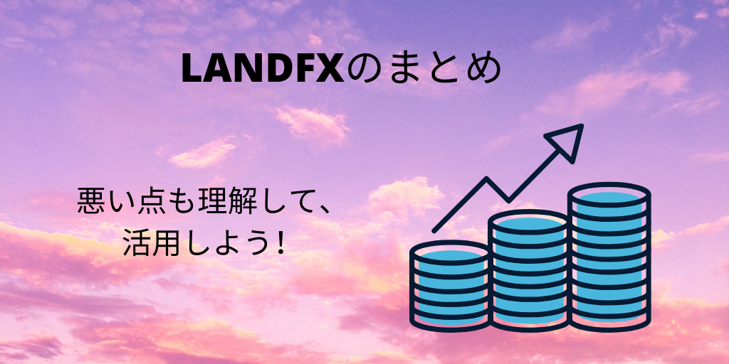 LANDFXの特徴、メリットとデメリットとは？ | 海外FX初心者の入門ガイド｜ポンドマンオフィシャル