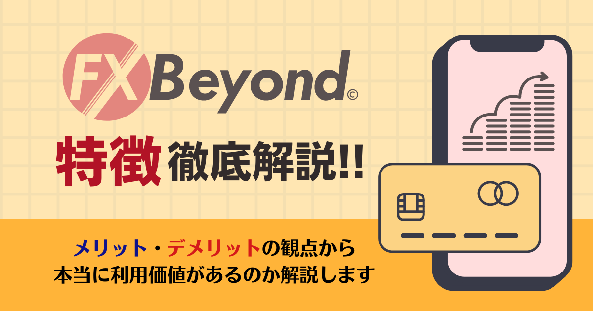 【FX Beyond】FXBeyondの特徴をメリットデメリットの観点から利用価値があるか解説します！ | 海外FX初心者の入門ガイド｜ポンド ...