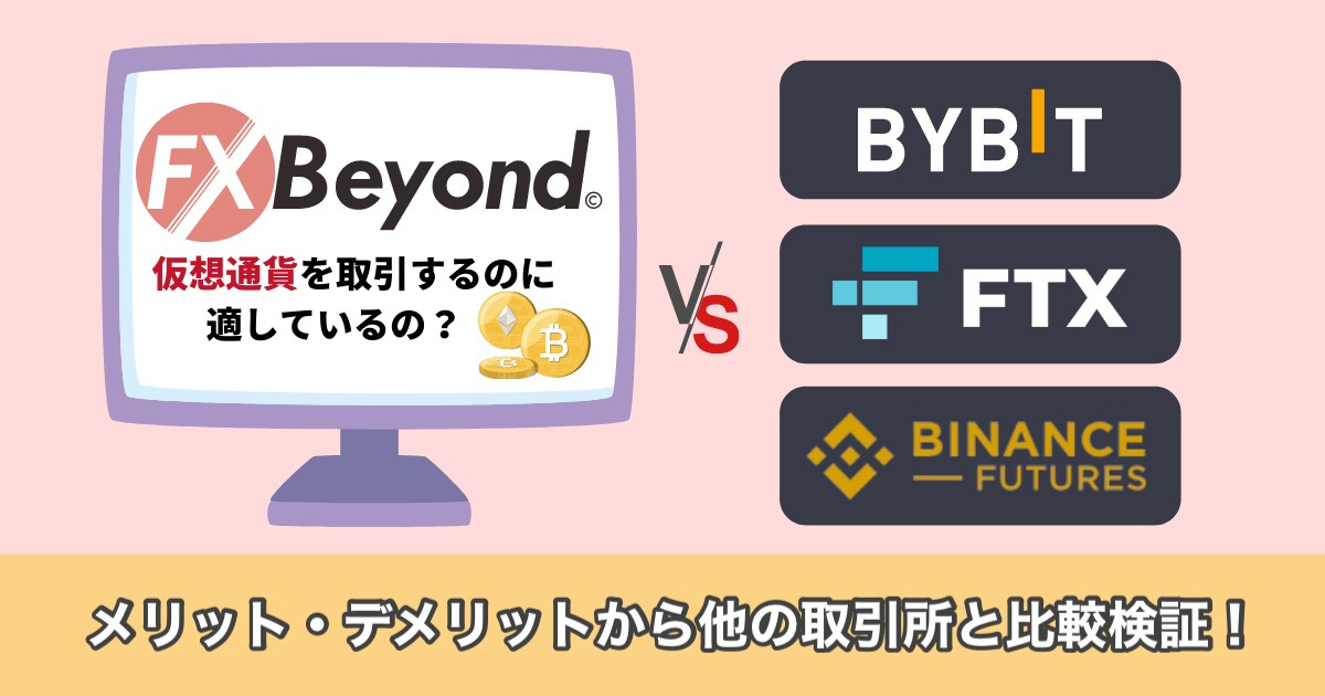 【FX Beyond】【仮想通貨】FxBeyondとFXGTではどちらがいい？Bybitとも比較します！ | 海外FX初心者の入門ガイド ...